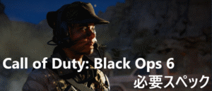 CoD BO6 推奨スペックの解説＆おすすめゲーミングPC | ゲーミングPC｜快適にプレイできるゲームPCはコレ♪